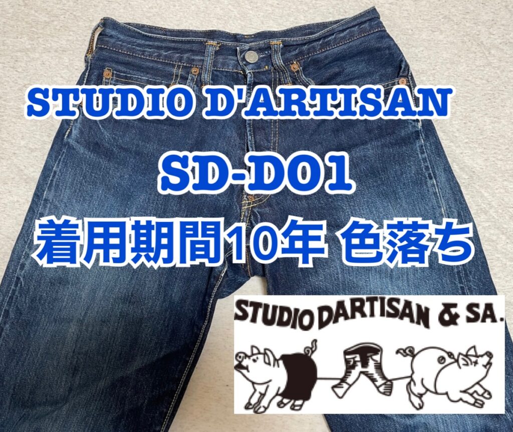 【着用期間10年超え】ステュディオ・ダ・ルチザン SD-DO1ジーンズ色落ち紹介【STUDIO D'ARTISAN】 | PALEGO Blog